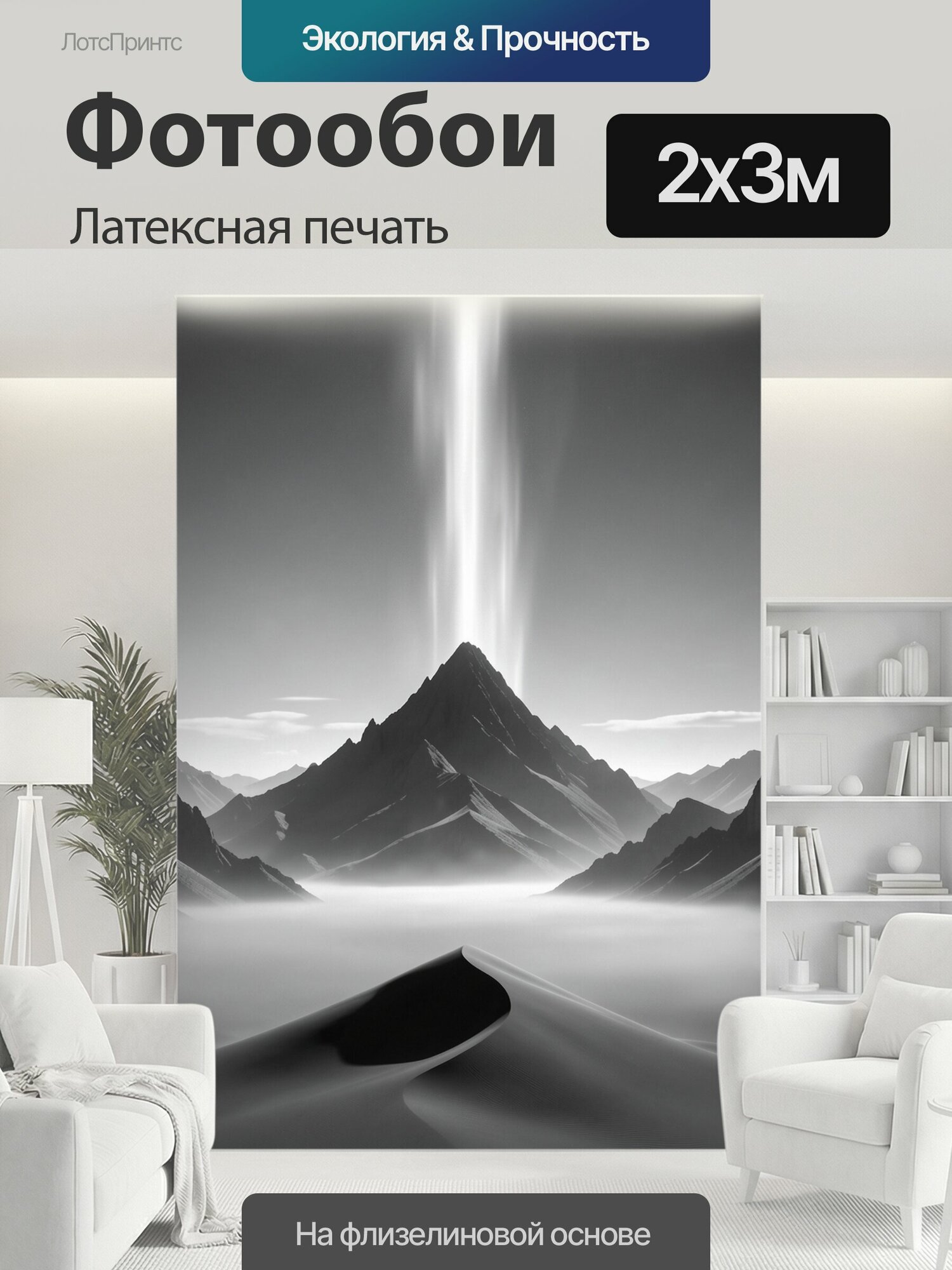 Фотообои моющиеся ударопрочные "Мистический горный пейзаж с лучом света. Черно-белая фантазийная сцена: остроконечные скалы, песчаная дюна." 200x300 см. латексная печать