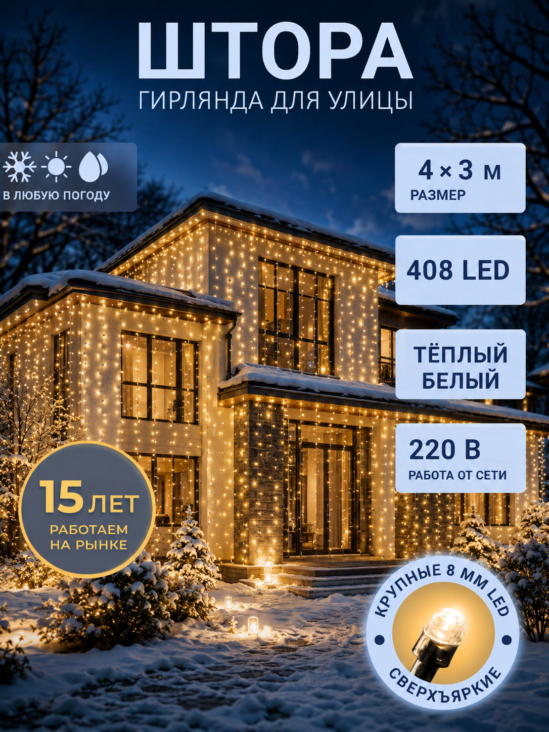 Гирлянда уличная штора 4 х 3м, теплый белый, сверхъяркие LED, 8 режимов.