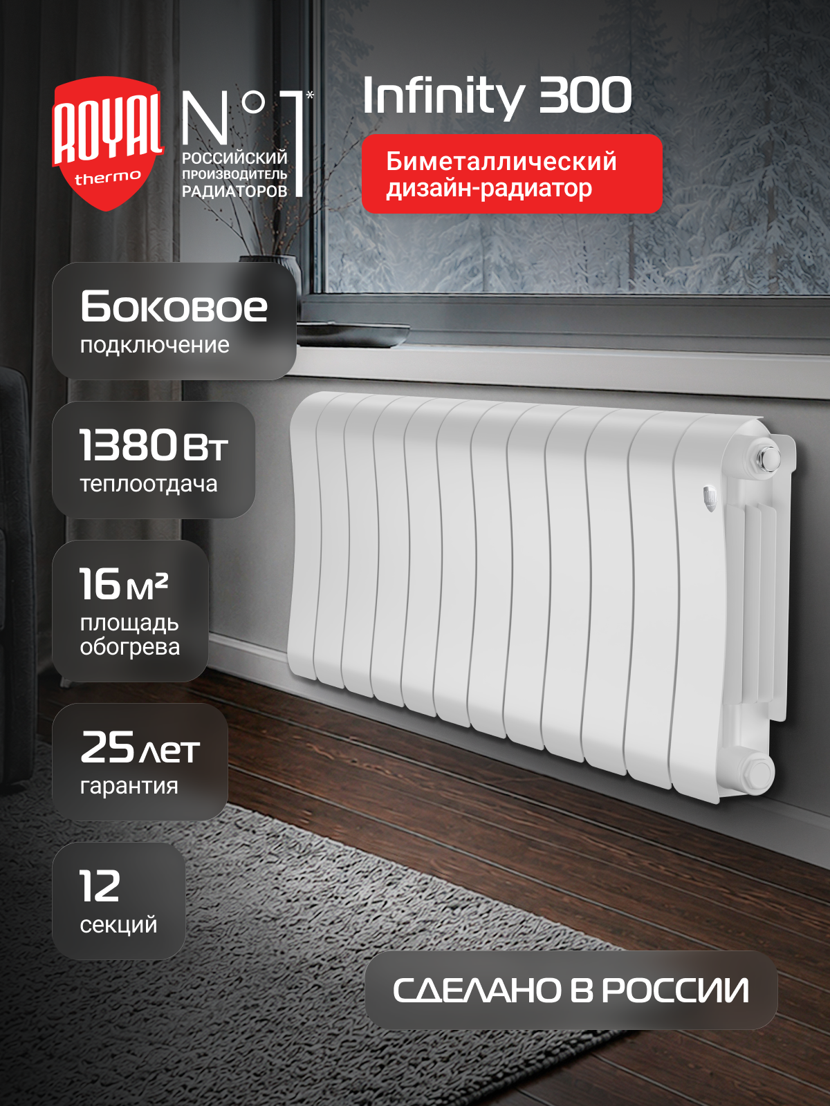 Радиатор биметаллический Royal Thermo Infinity 300 Bianco Traffico - 12 секц, боковое подключение