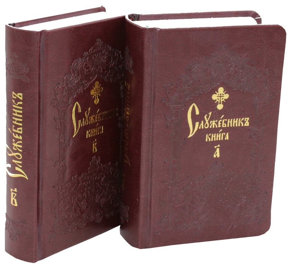 Служебник. В 2-х т (кожа)