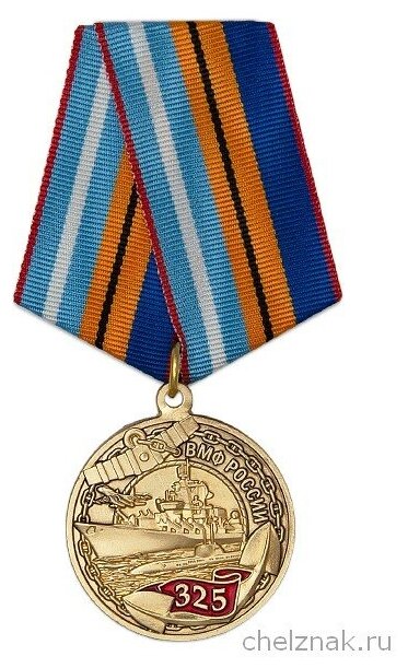 Медаль «325 лет ВМФ России» с бланком удостоверения