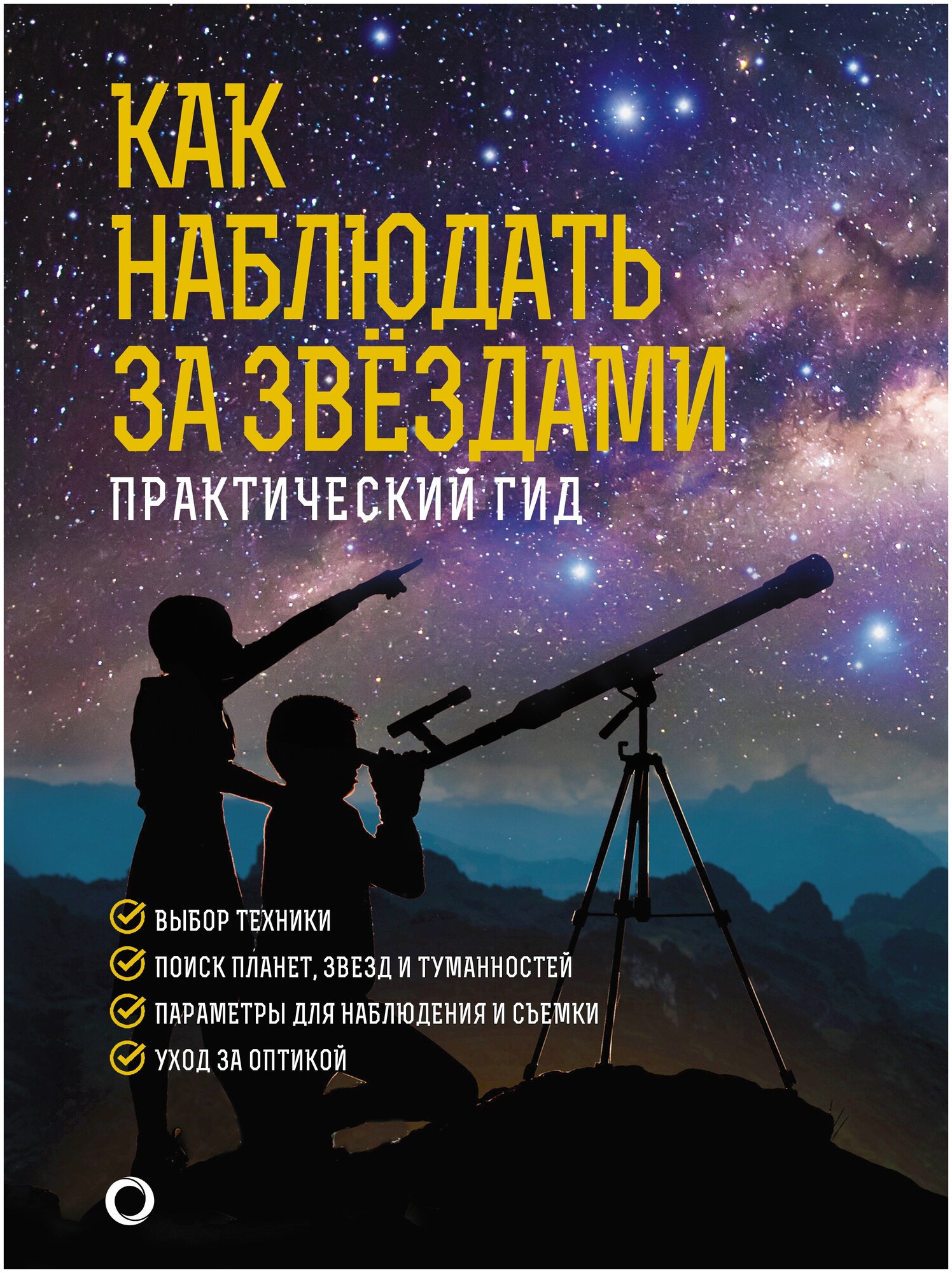 Как наблюдать за звездами