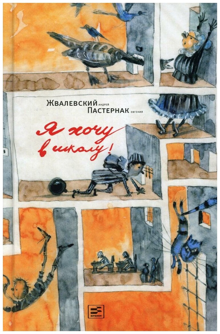 Я хочу в школу! 9-е изд.