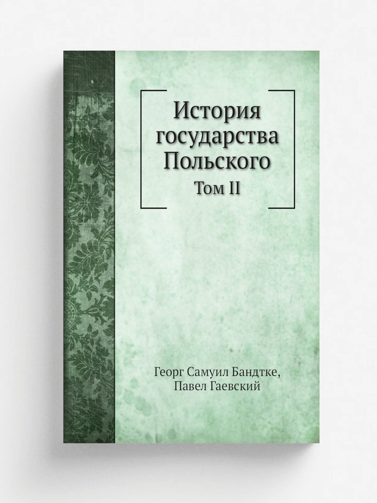 История государства Польского. Том II