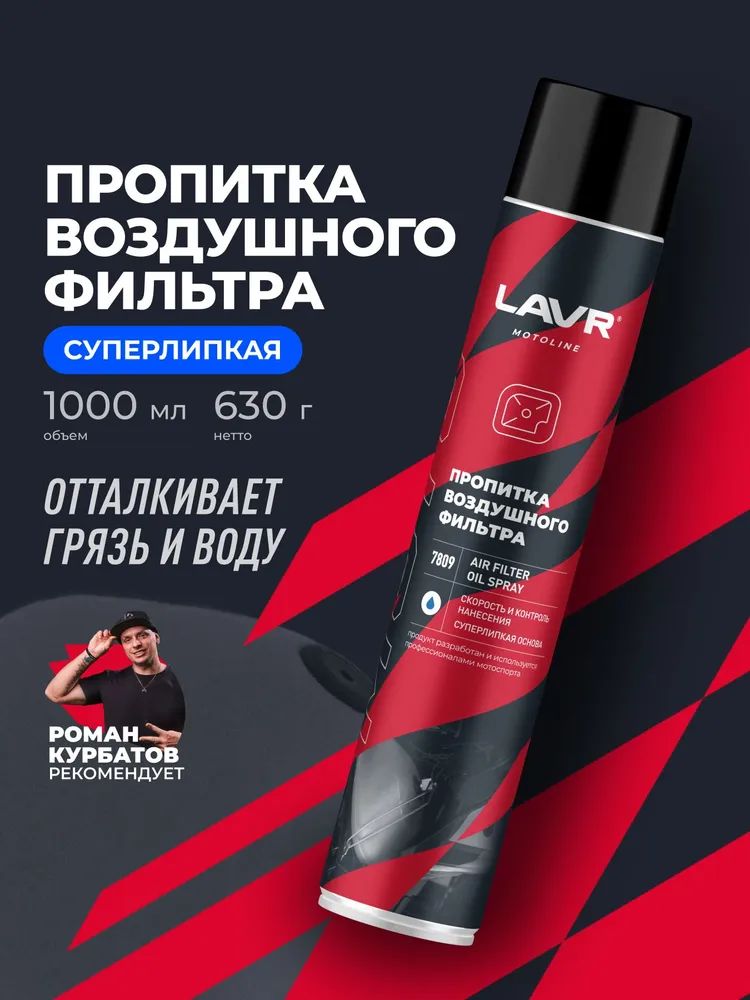 Пропитка воздушного фильтра LAVR MOTO 1000 мл