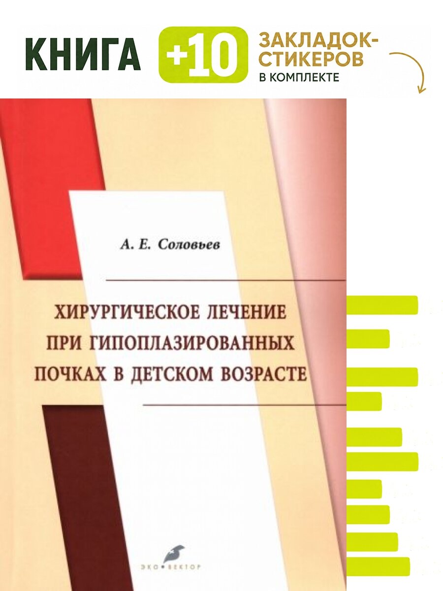 Хирургическое лечение при гипоплазированных почках в детском возрасте. Комплект: книга + 10 закладок-стикеров