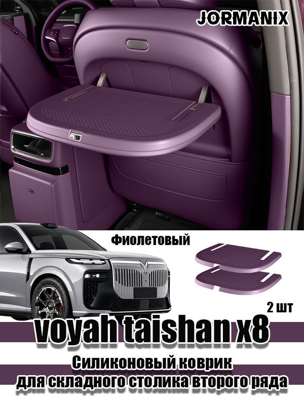 Voyah taishan x8 Силиконовый коврик для складного столика второго ряда, voyah taishan x8 аксессуары