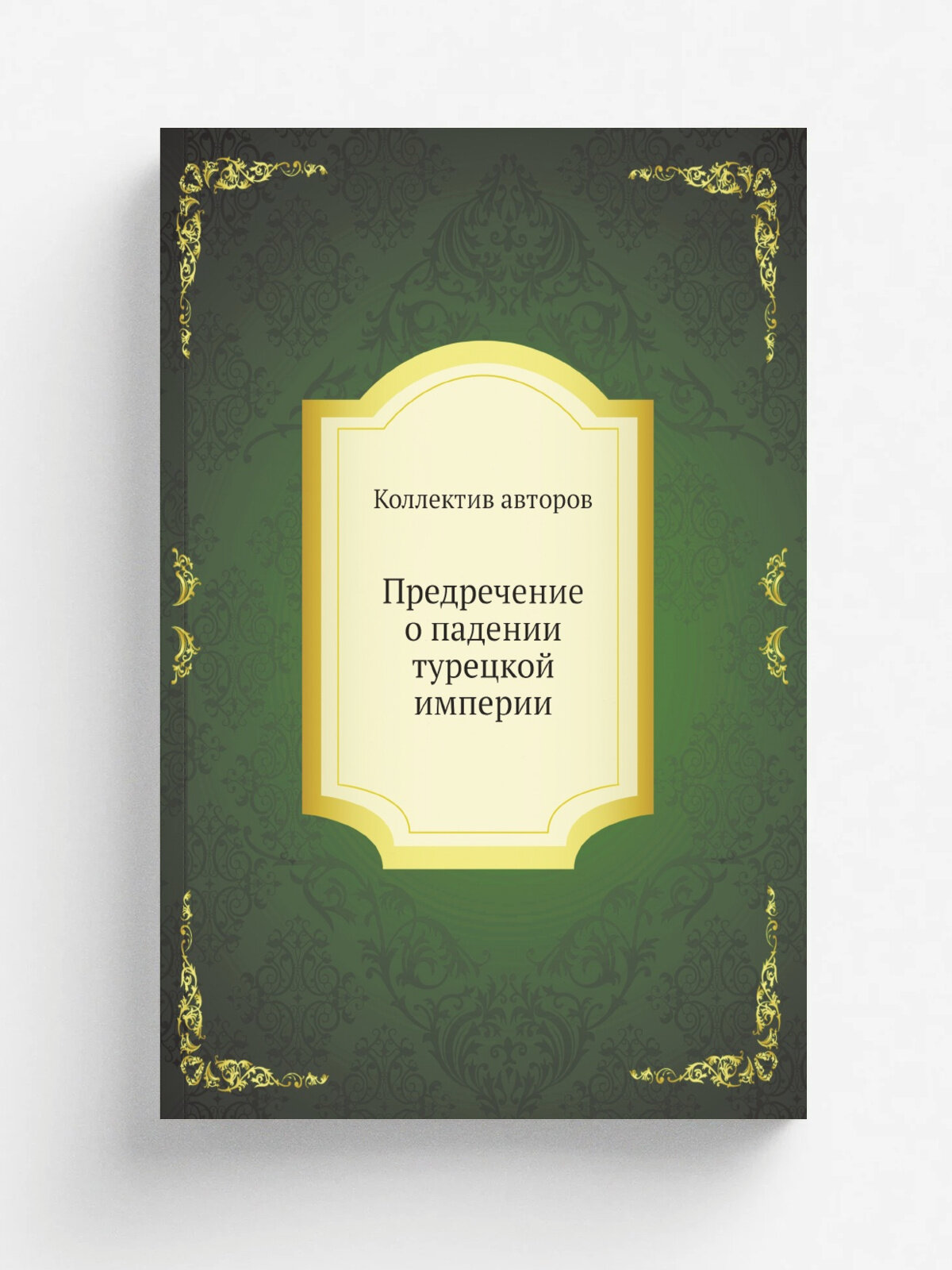 Предречение о падении турецкой империи