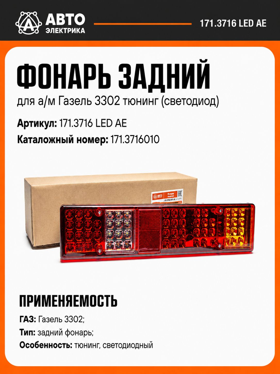Фонарь задний для а/м Газель 3302 (широкий белый фонарь)