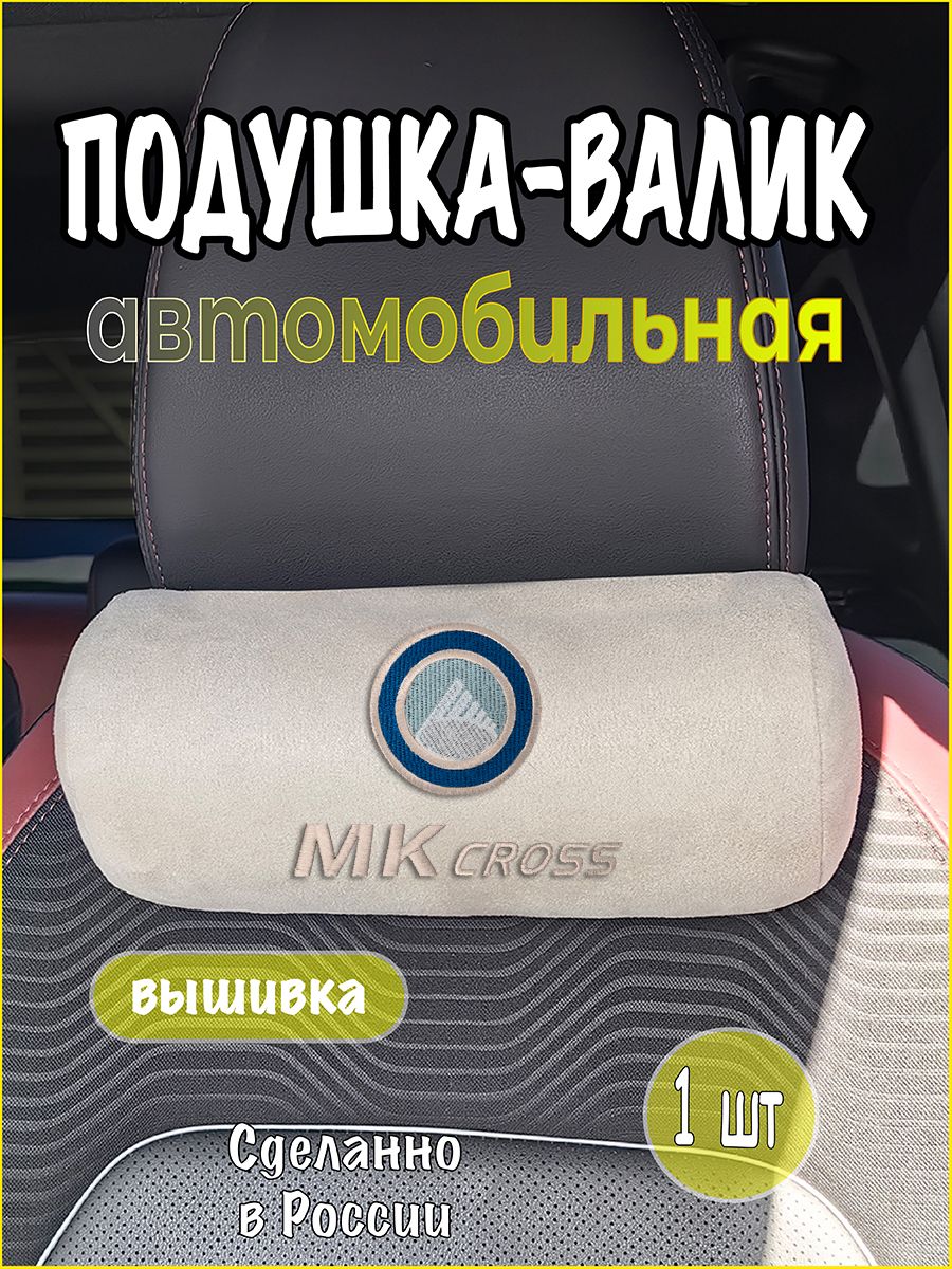Подушка-валик на подголовник автомобильная с эффектом "памяти" замша бежевая GEELY MK Cross