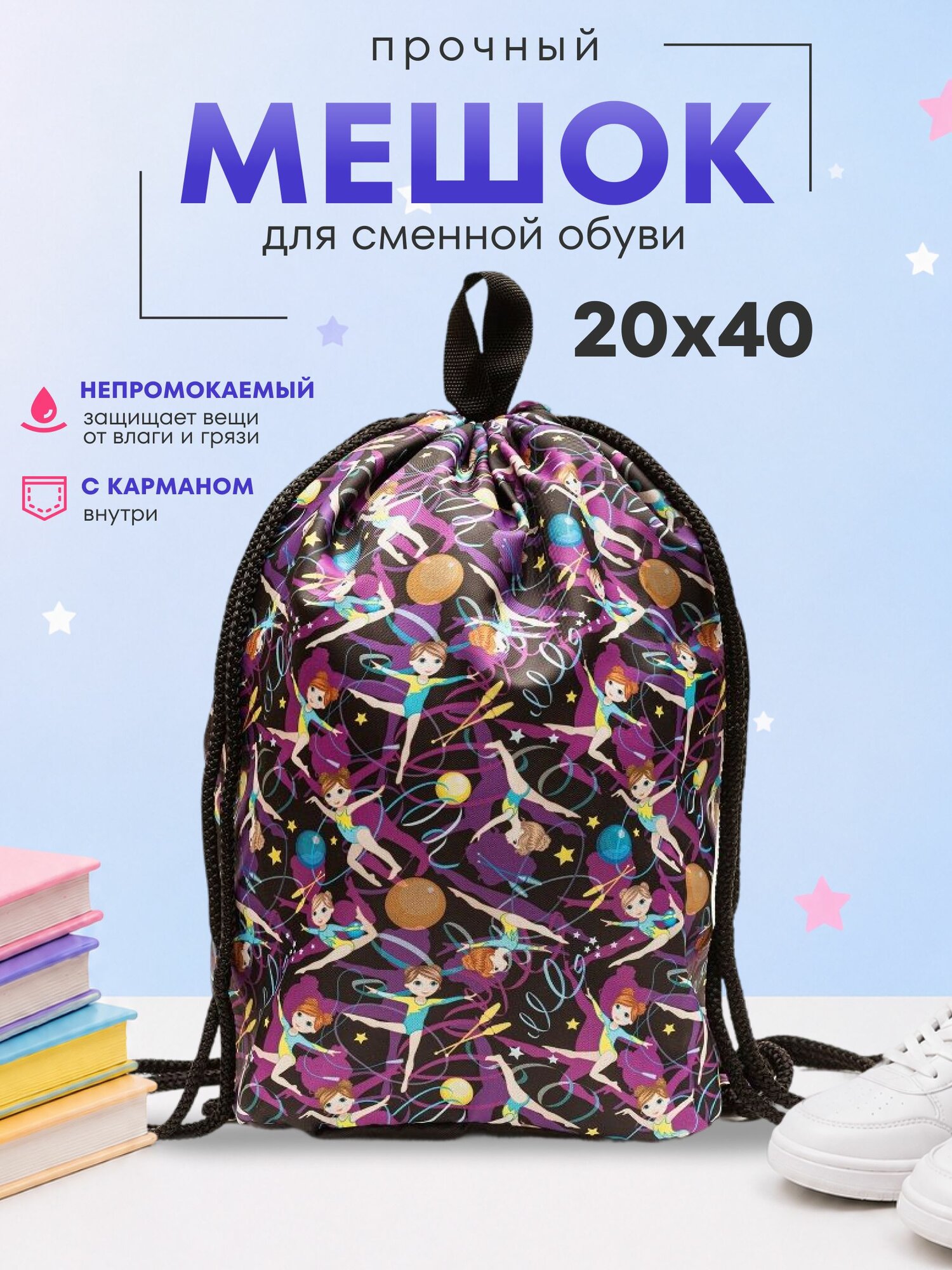 Мешок для обуви, мешок для сменной обуви