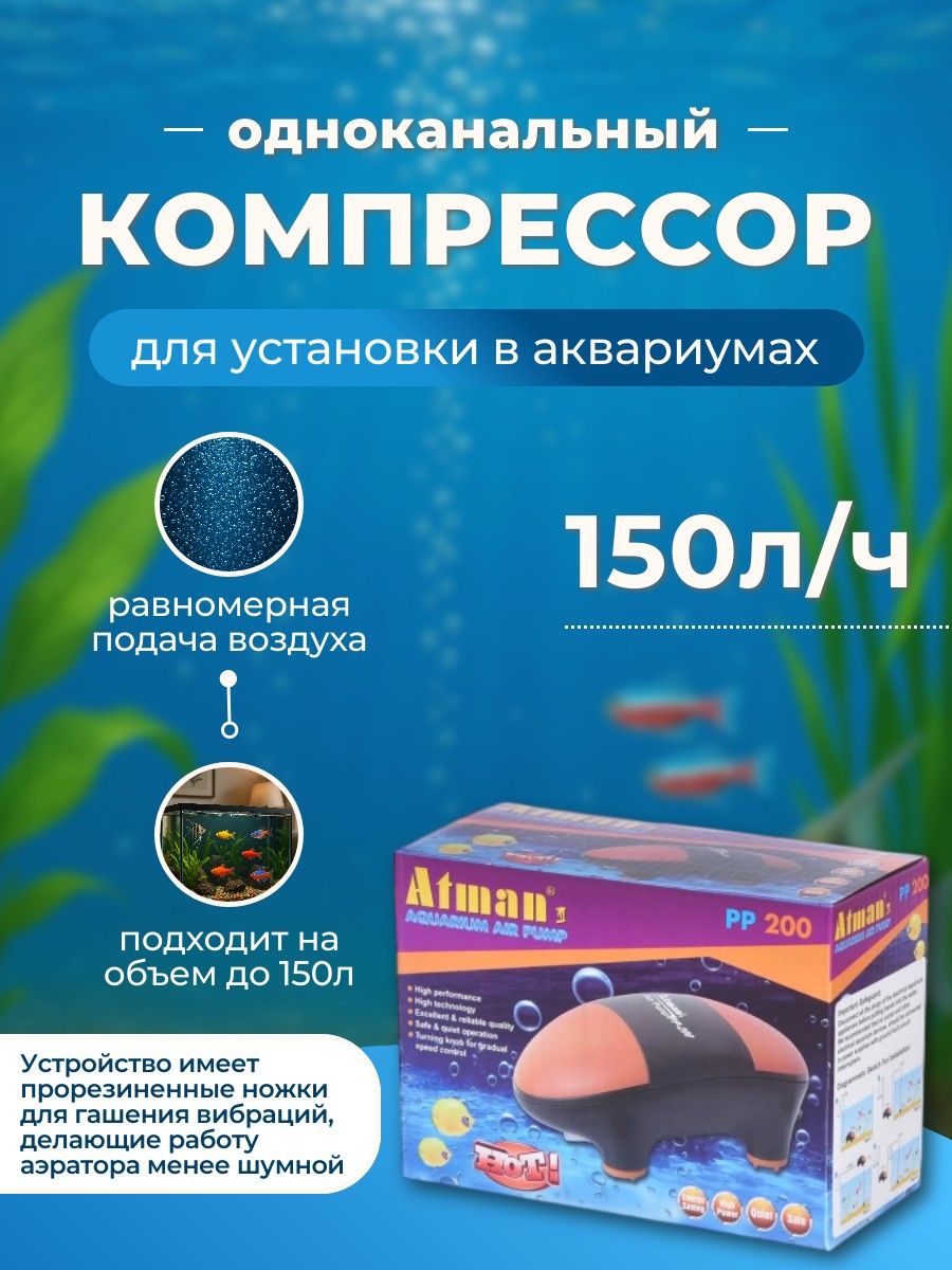 Компрессор Atman PP-200 супертихий для аквариумов до 150 литров, 150 л/ч, нерегулируемый. Атман ПП-200
