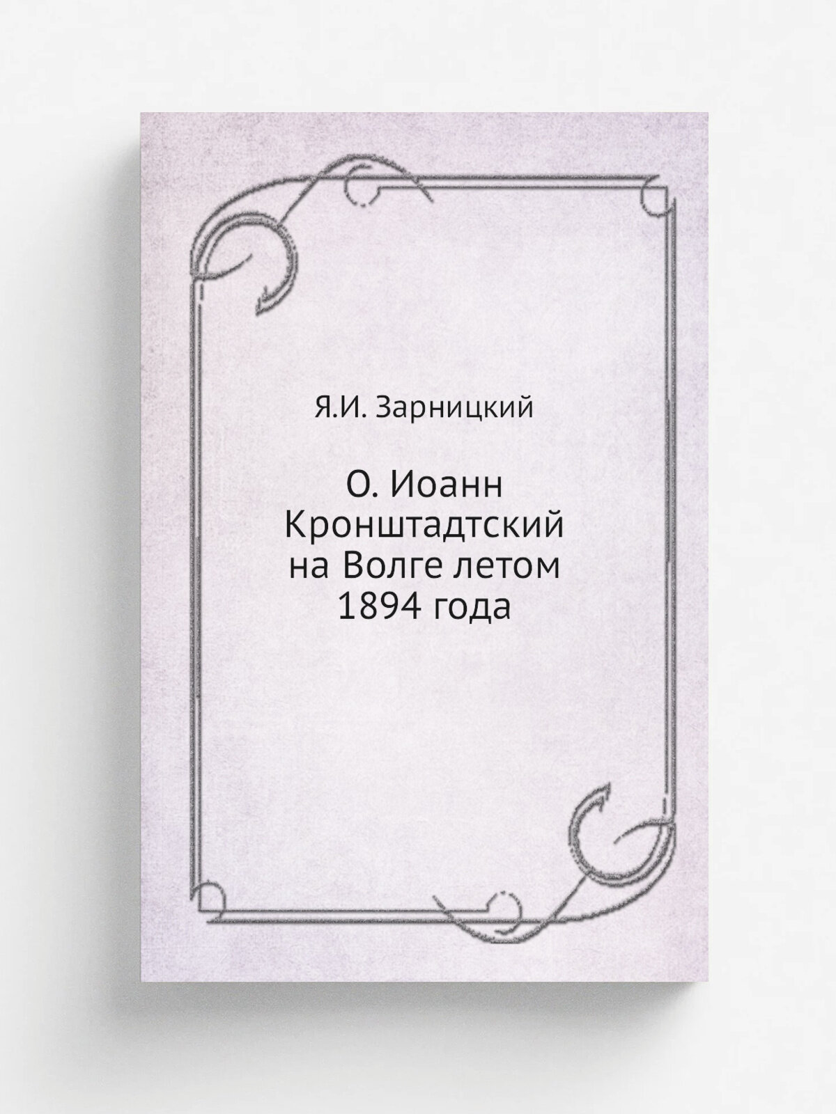 О. Иоанн Кронштадтский на Волге летом 1894 года