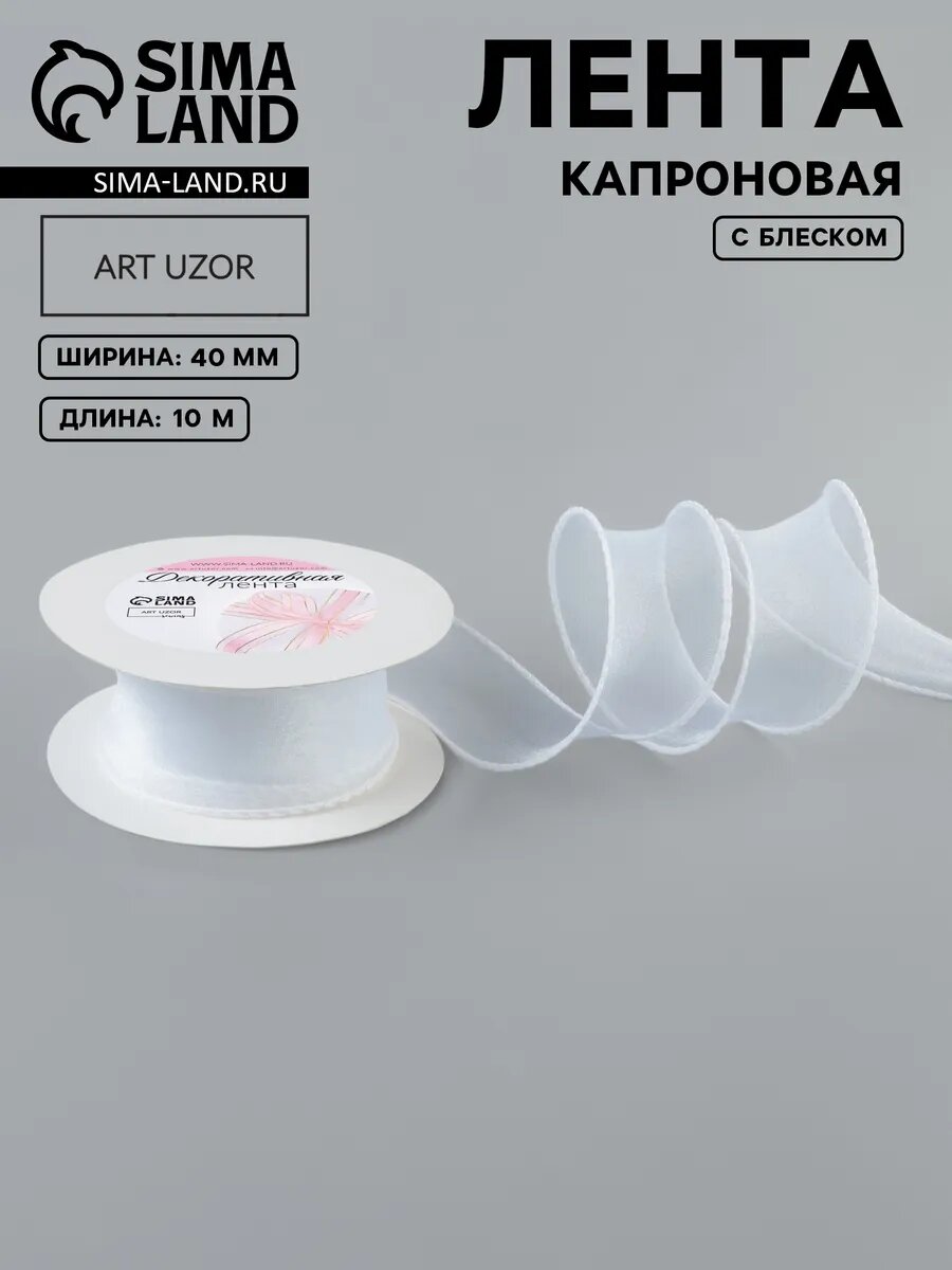 Лента прозрачная капроновая органза волна с блеском 40мм 10м