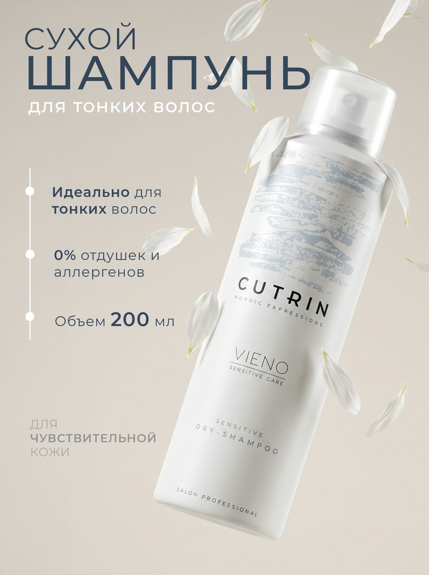 CUTRIN VIENO Сухой шампунь для тонких волос и чувствительной кожи головы, 200 мл