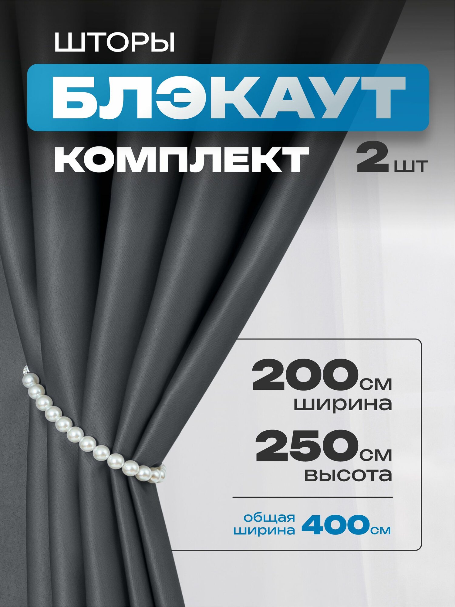 Solo Mari, Шторы блэкаут, 200х250 для комнаты, темно-серые, графитовые