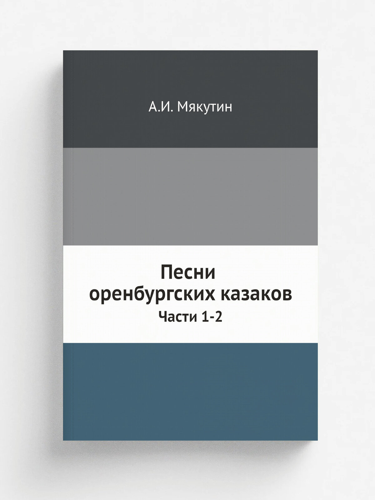 Песни оренбургских казаков. Части 1-2