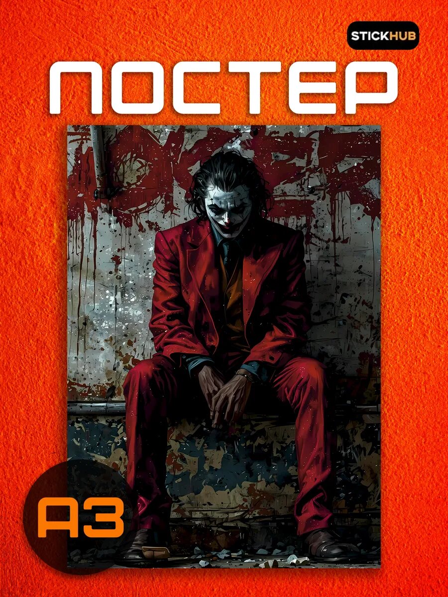 Постеры на стену интерьерные Джокер
