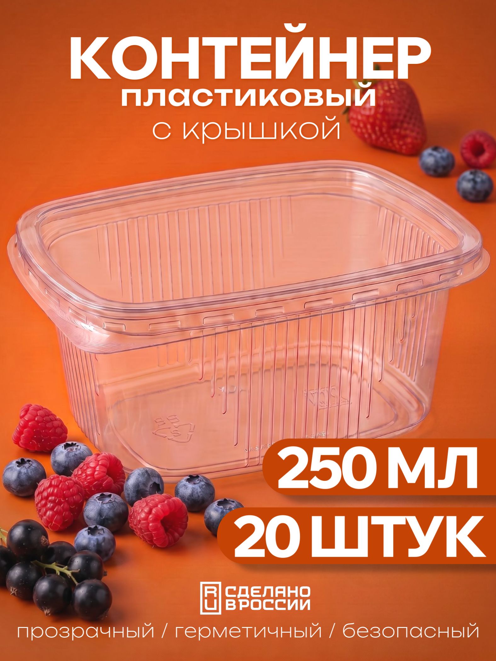 Контейнеры пищевые одноразовые с крышками, 250 мл, 20 шт, для хранения и заморозки