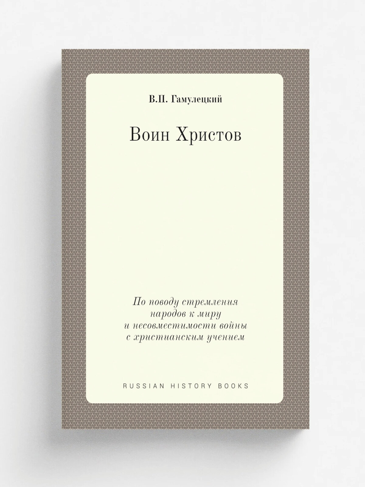 Воин Христов. По поводу стремления народов к миру и несовместимости войны с христианским учением