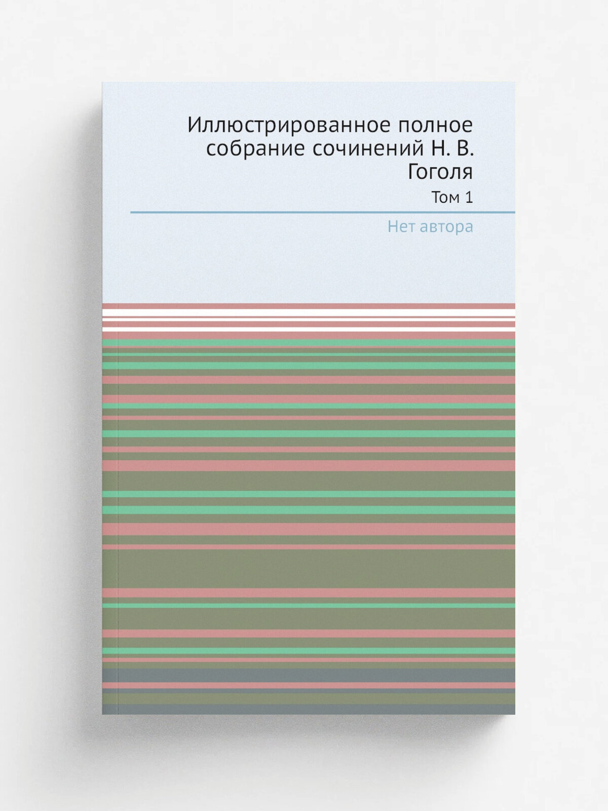 Иллюстрированное полное собрание сочинений Н. В. Гоголя. Том 1