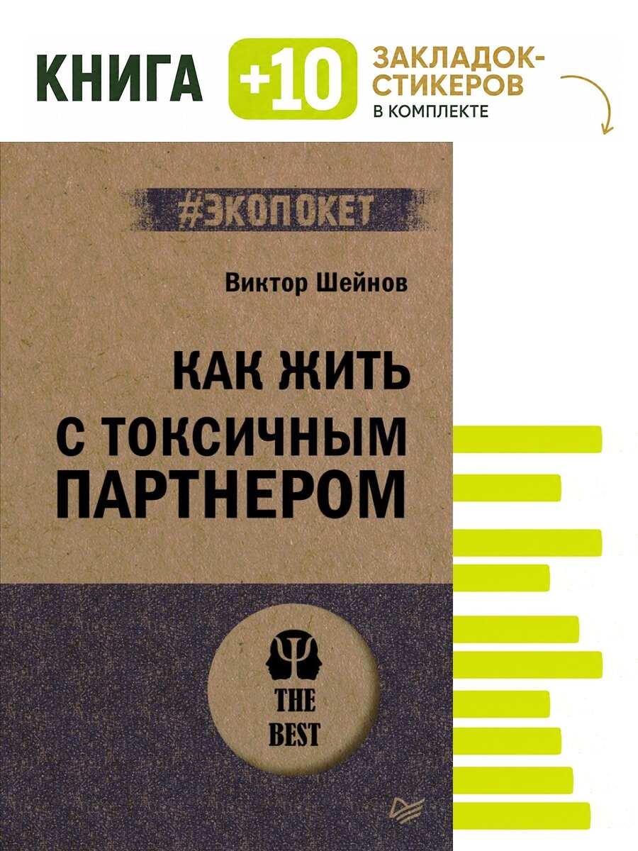 Как жить с токсичным партнером (#экопокет). Комплект: книга + 10 закладок-стикеров