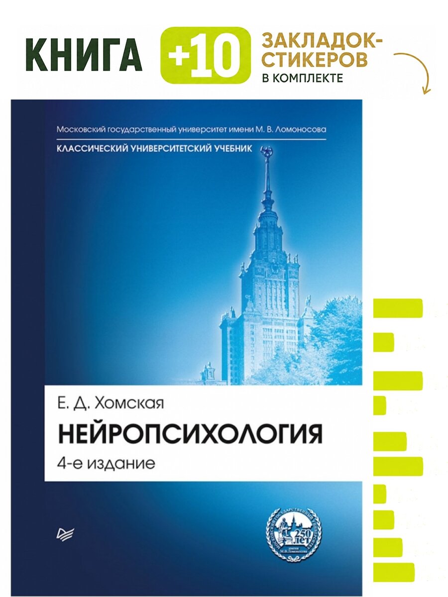 Нейропсихология. Комплект: книга + 10 закладок-стикеров