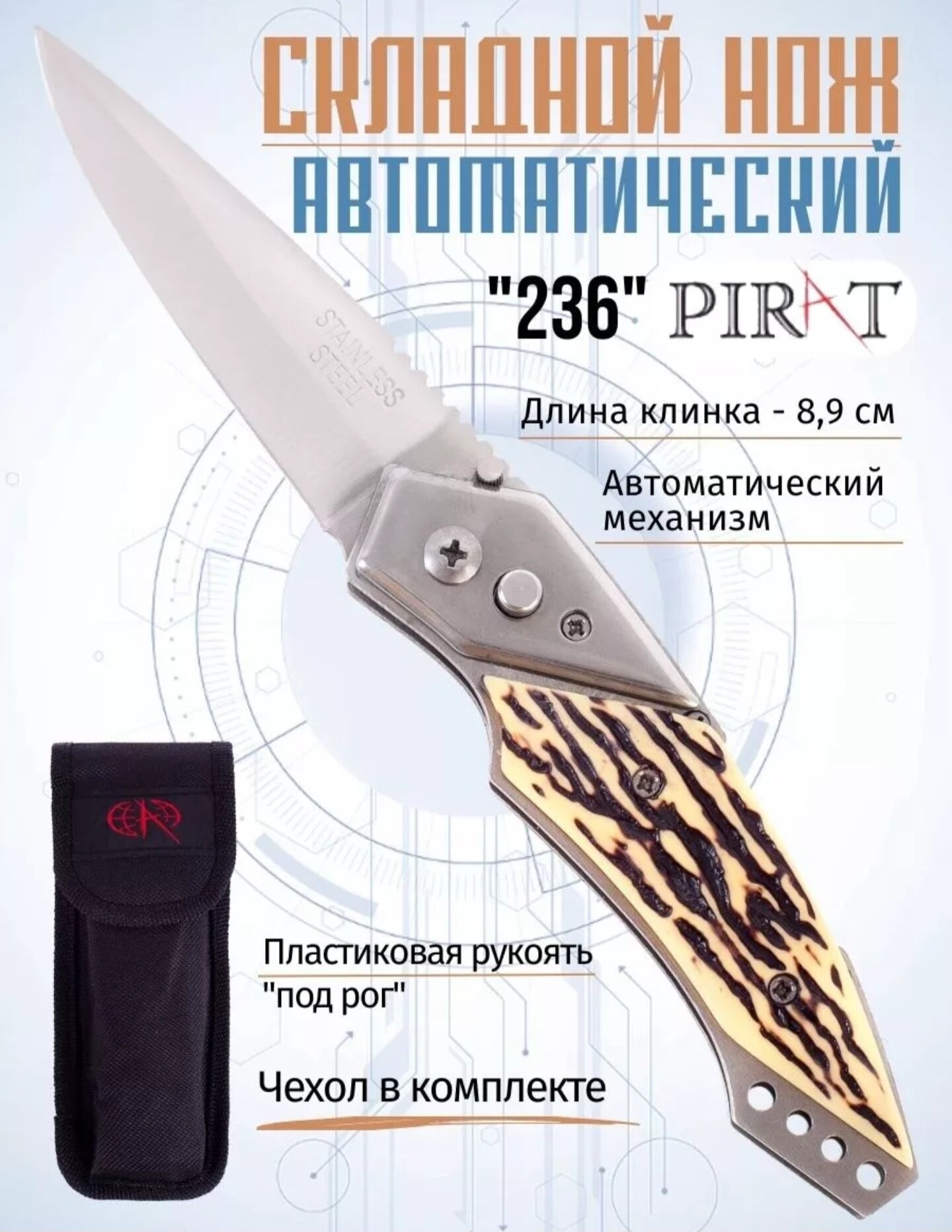 Складной автоматический нож Pirat 0213, белая рукоять, длина клинка: 8.9см ( нож для туризма и рыбалки)
