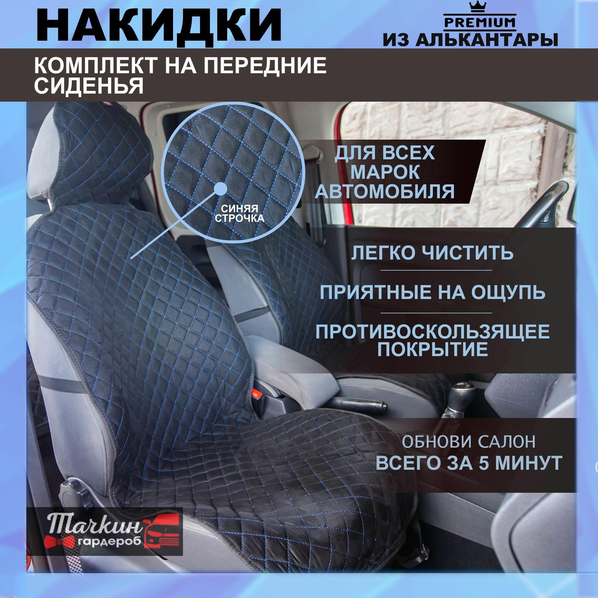 Накидки на передние сиденья автомобиля из алькантары, 2 шт. Авточехлы универсальные. Ткань черная, строчка синяя.