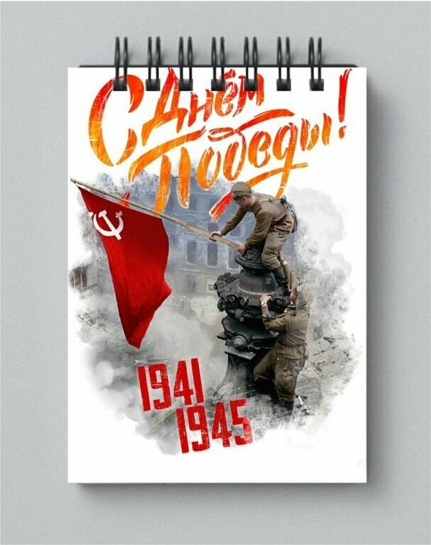 Блокнот 9 мая №5