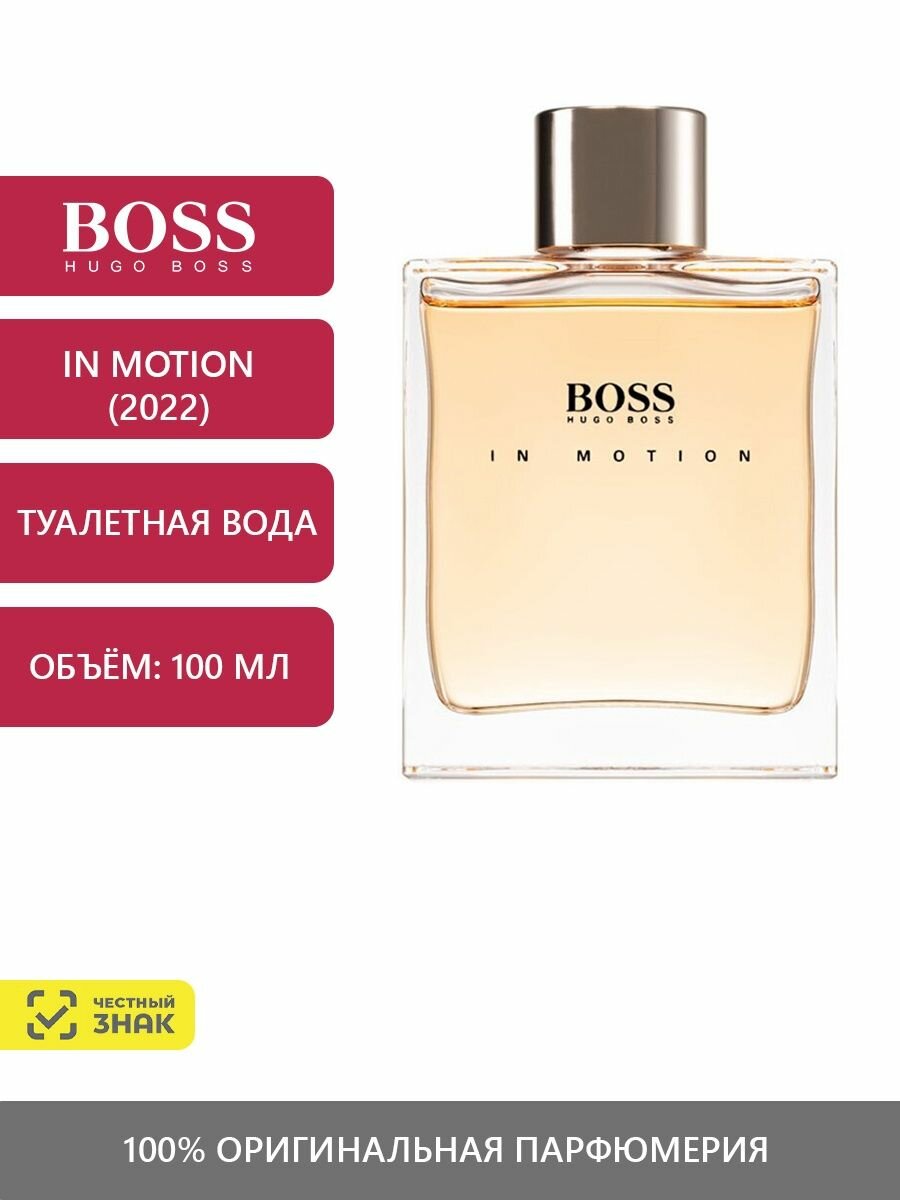 Hugo Boss In Motion (2022г), Туалетная вода 100 мл