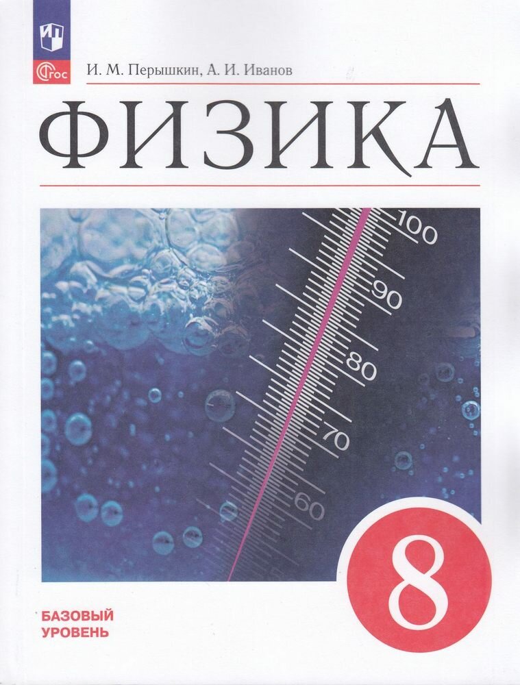 Учебник Просвещение 8 класс ФГОС, Перышкин И. М, Иванов А. И "Физика" базовый уровень, 5 издание, 2025, 256 страниц