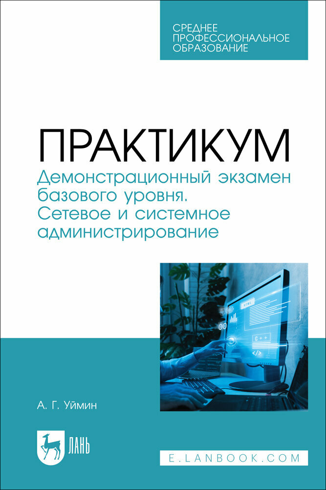 Уймин А. Г. "Практикум. Демонстрационный экзамен базового уровня. Сетевое и системное администрирование"
