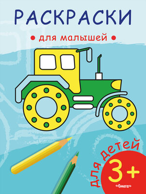 РаскраскиДляМалышей Трактор (от 3 лет), (Омега, 2019)