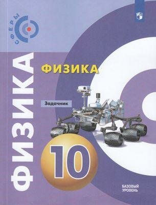 У.10кл. Физика. Задачник (Артеменков) (базовый уровень) ФГОС (Сферы) (Просв, 2020)