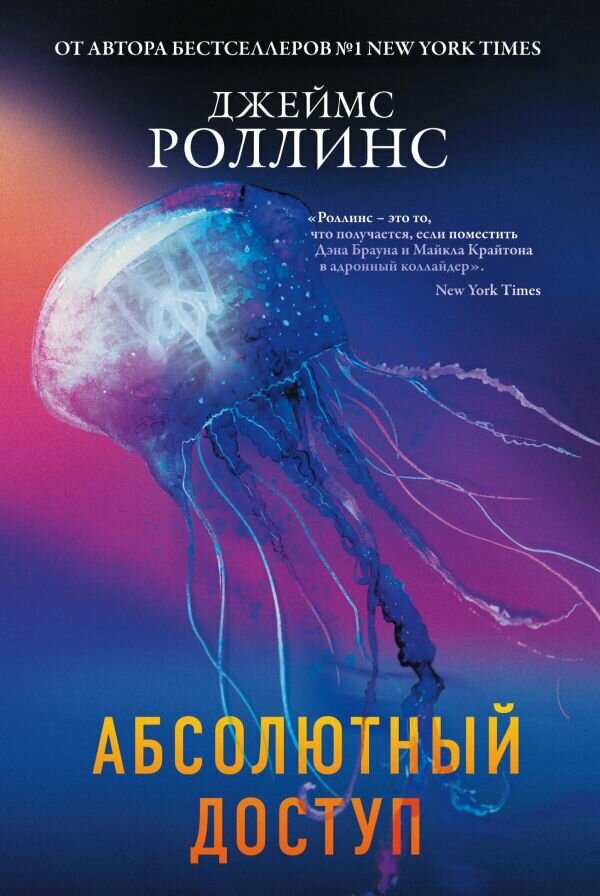 Книга ЭКСМО Абсолютный доступ, Роллинс Дж, 576 стр, 2024 г.