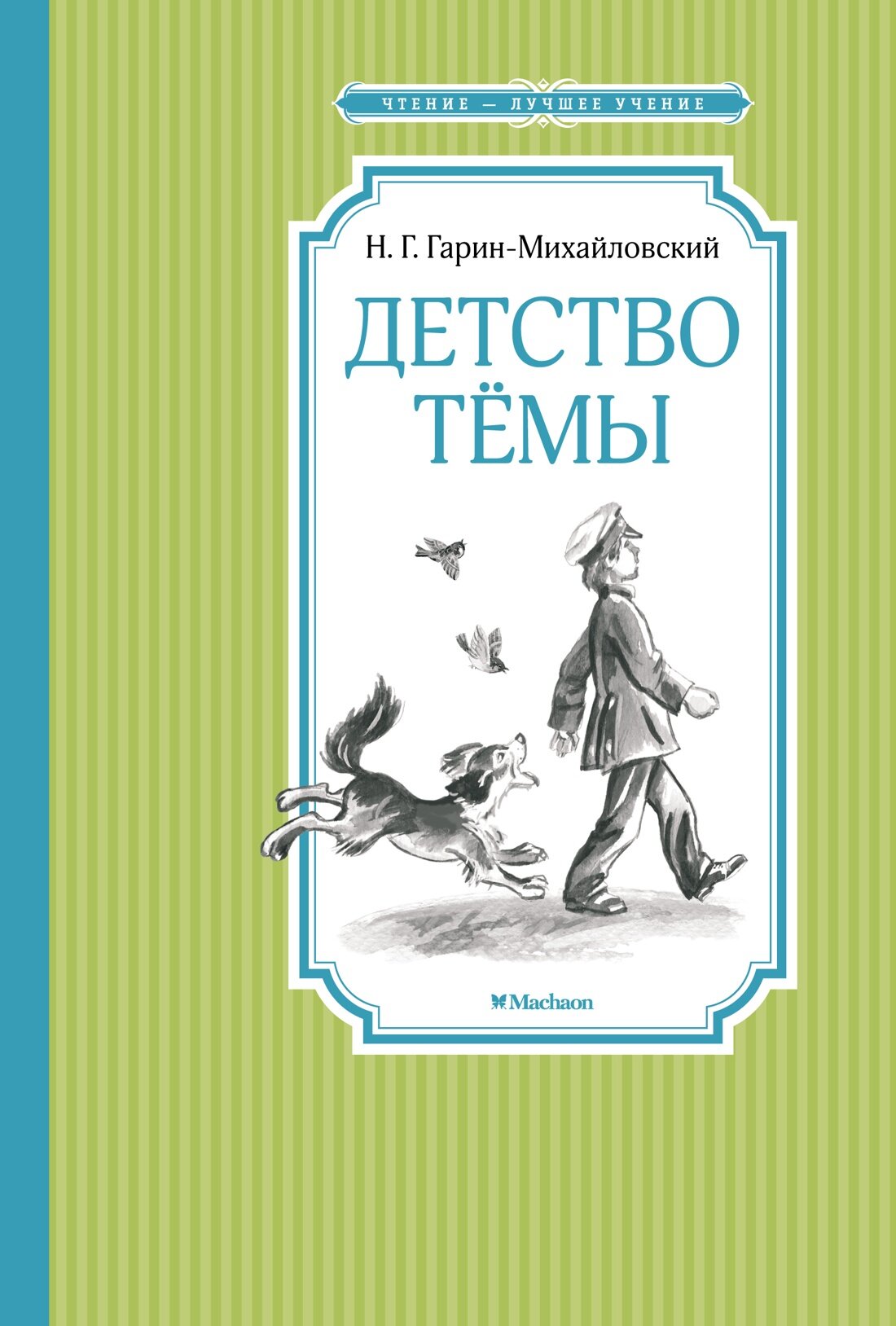 ЧтениеЛучшееУчение Гарин-Михайловский Н. Детство Темы
