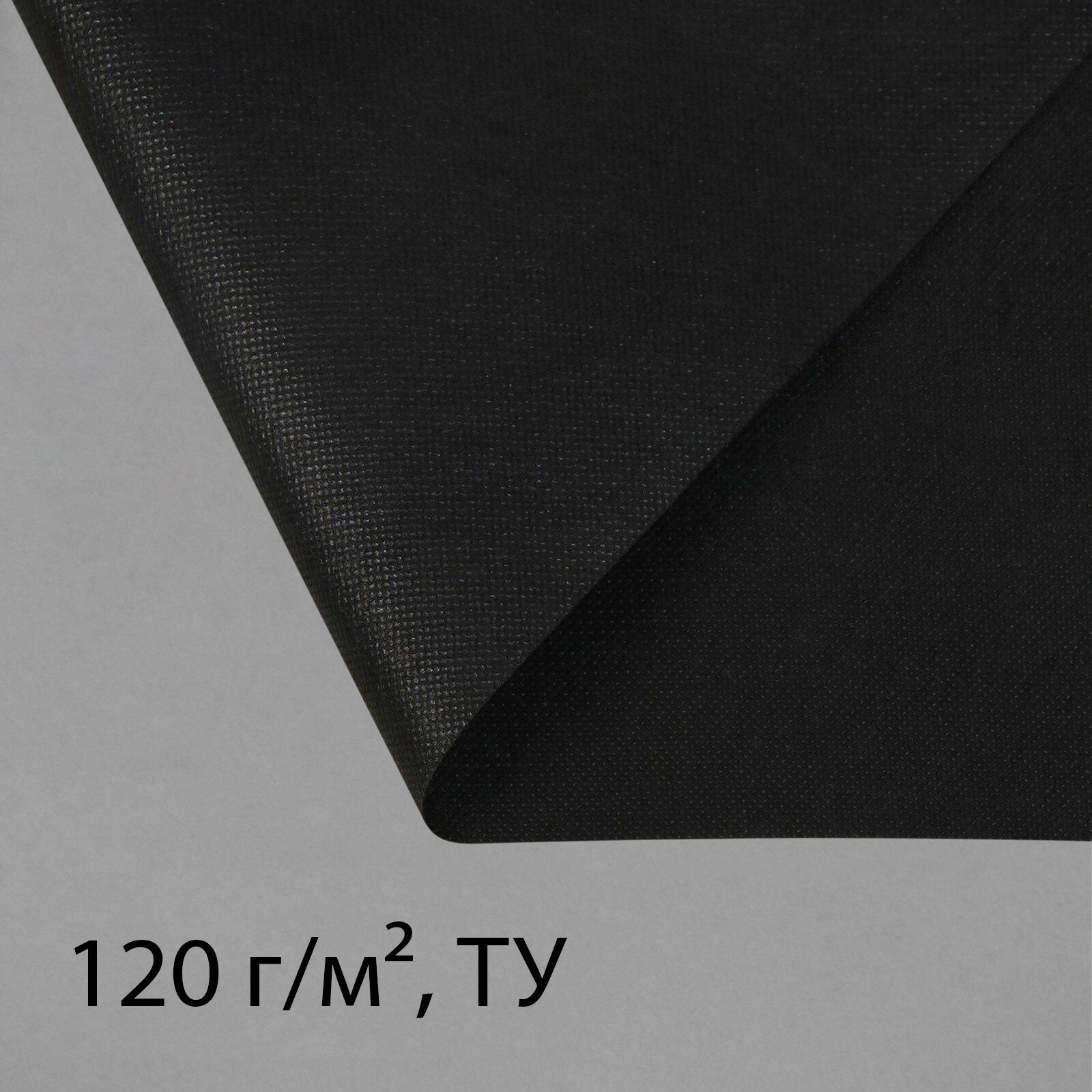 Материал для ландшафтных работ, 20 × 0,8 м, плотность 120 г/м², чёрный, Greengo, Эконом 20 %, 5864806