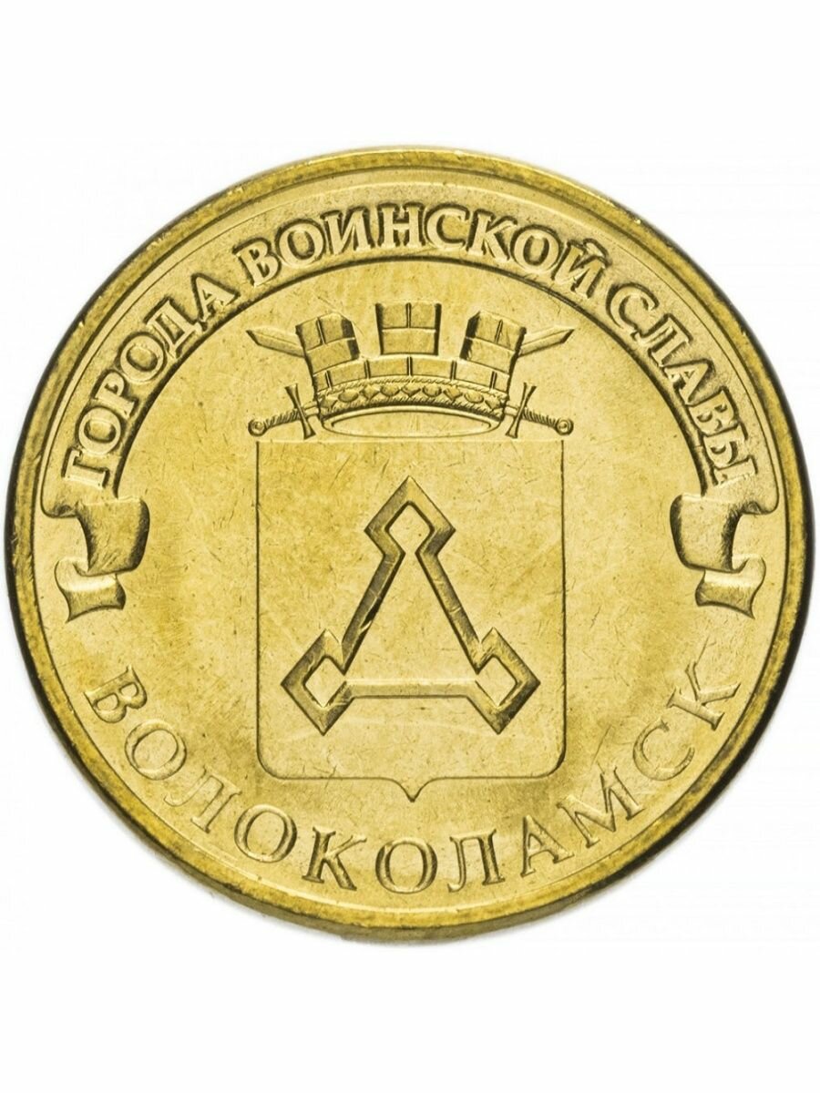 10 рублей 2013 Волоколамск ГВС