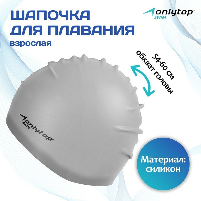 Шапочка для плавания взрослая ONLYTOP, силиконовая, обхват 54-60 см, цвета микс, 536067