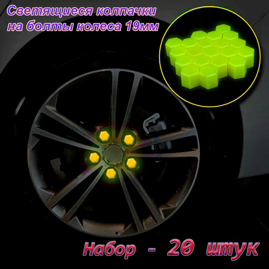 Колпачки на колесные болты 19мм желтые с люминофором набор 20штук