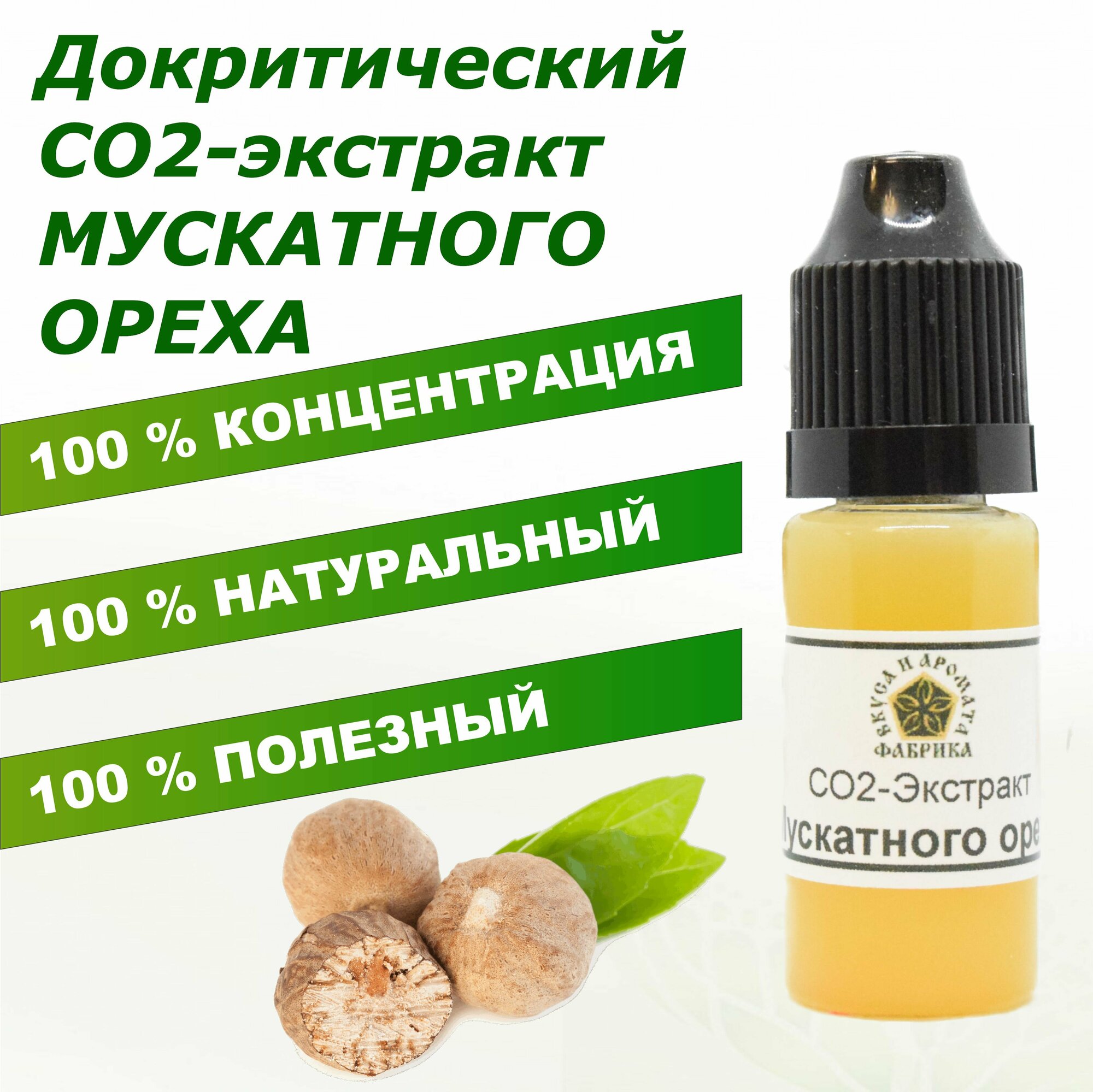 Мускатный орех СО2-экстракт, 10 г