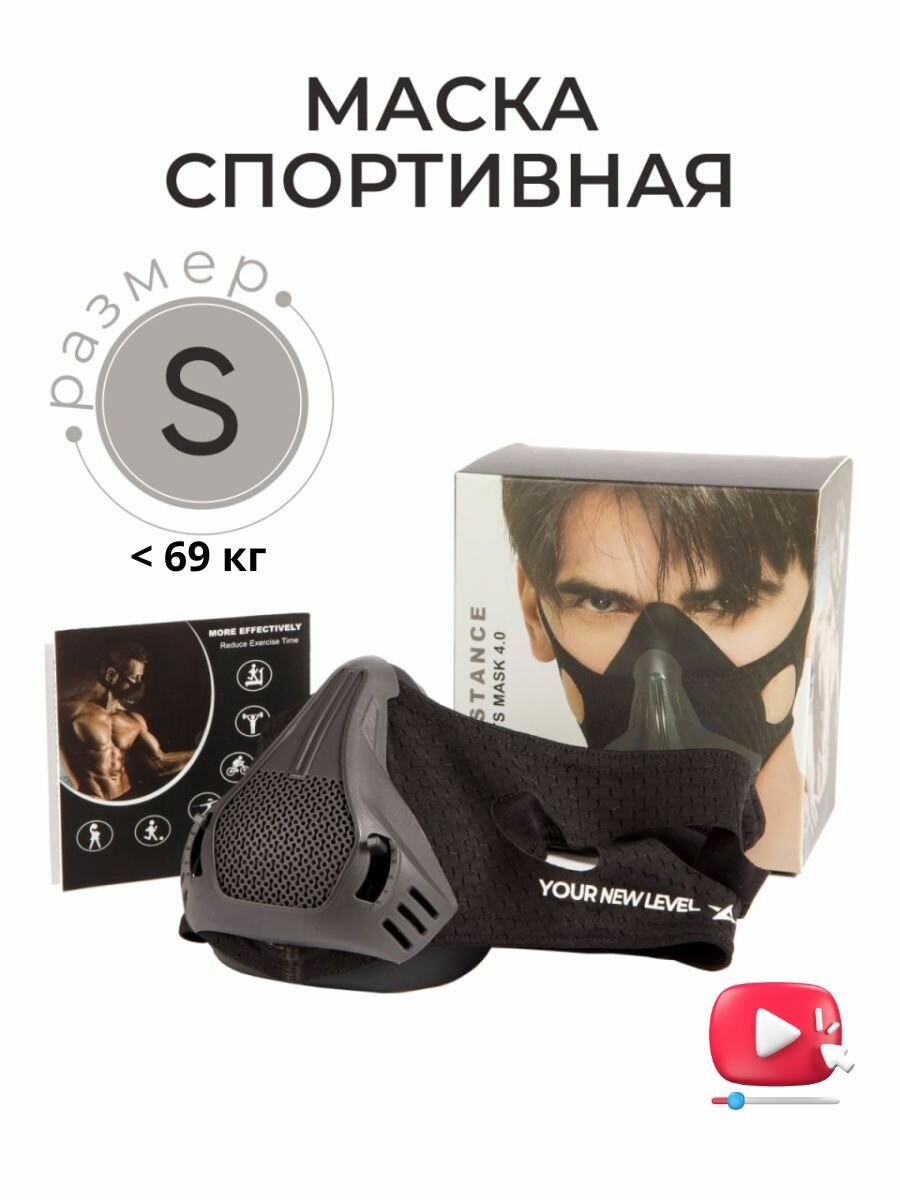 Your New Level / Маска для бега с регулятором сложности, черная, S