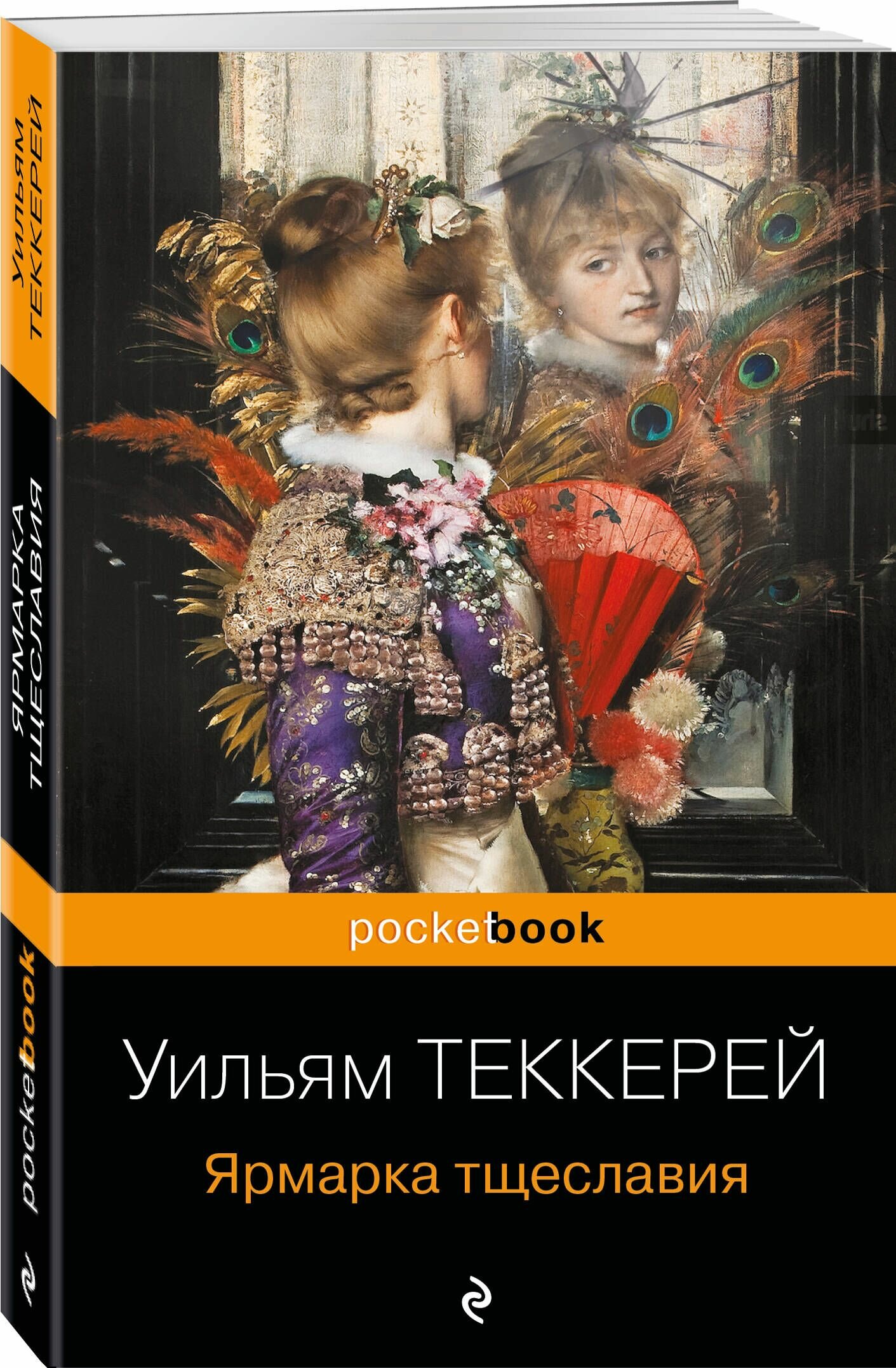 Ярмарка тщеславия — фото 1