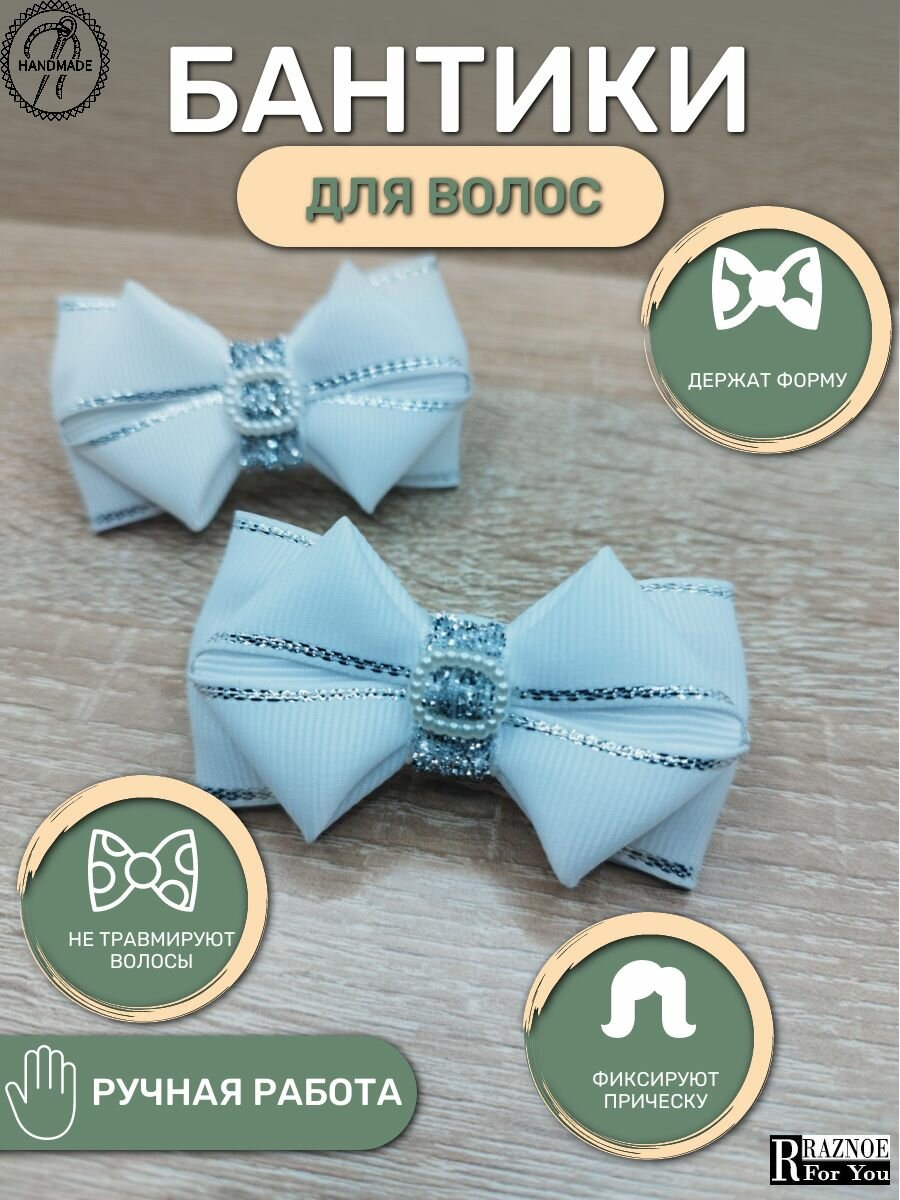 Бант для волос "RAZNOE For You", 2 штуки, белый цвет