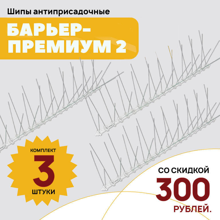 Шипы противоприсадные "Барьер-Премиум 2" Комплект- 3 шт.