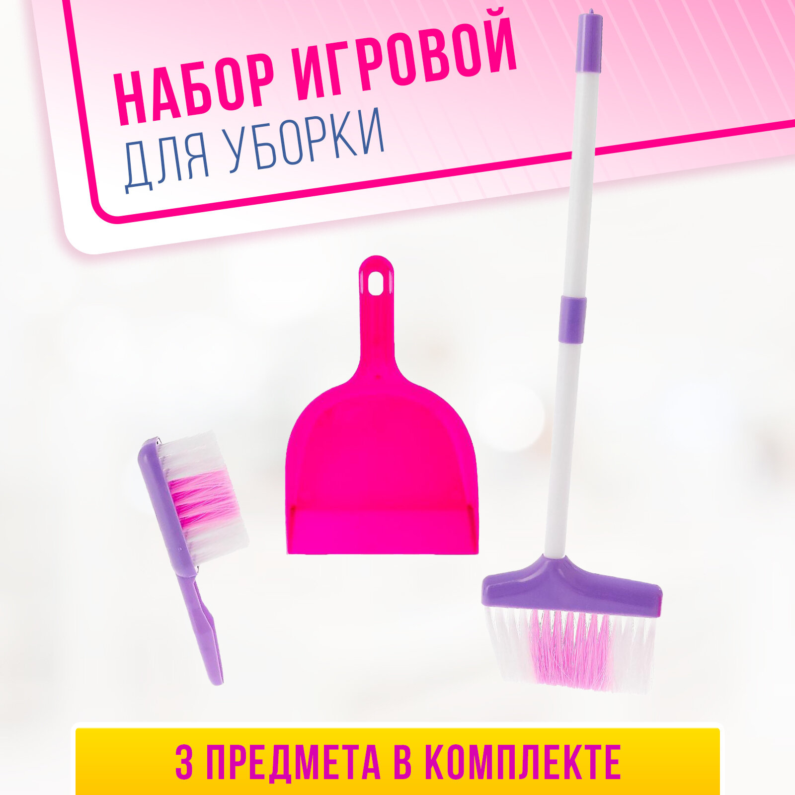 Набор игровой «Хозяюшка», 3 предмета: совок, щётка, швабра (высота 52 см)