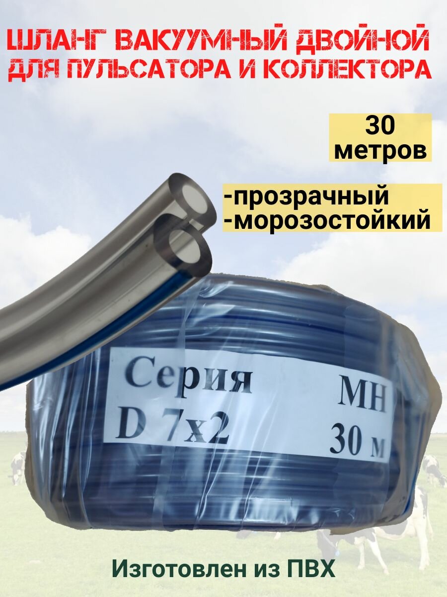 Шланг вакуумный двойной (бухта 30 м)