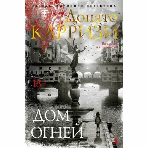 Донато Карризи. Дом огней