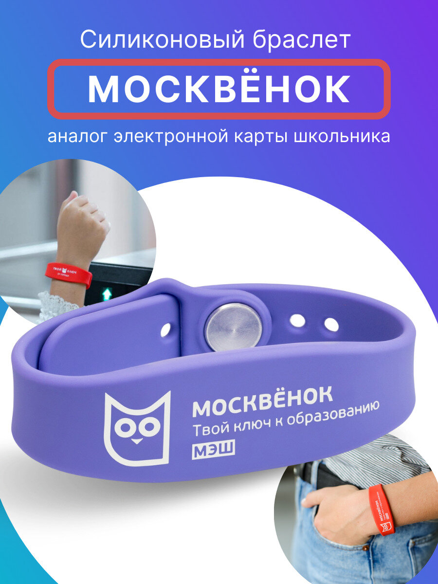 Браслет силиконовый для детей Москвёнок, электронный браслет детский для школы фиолетовый